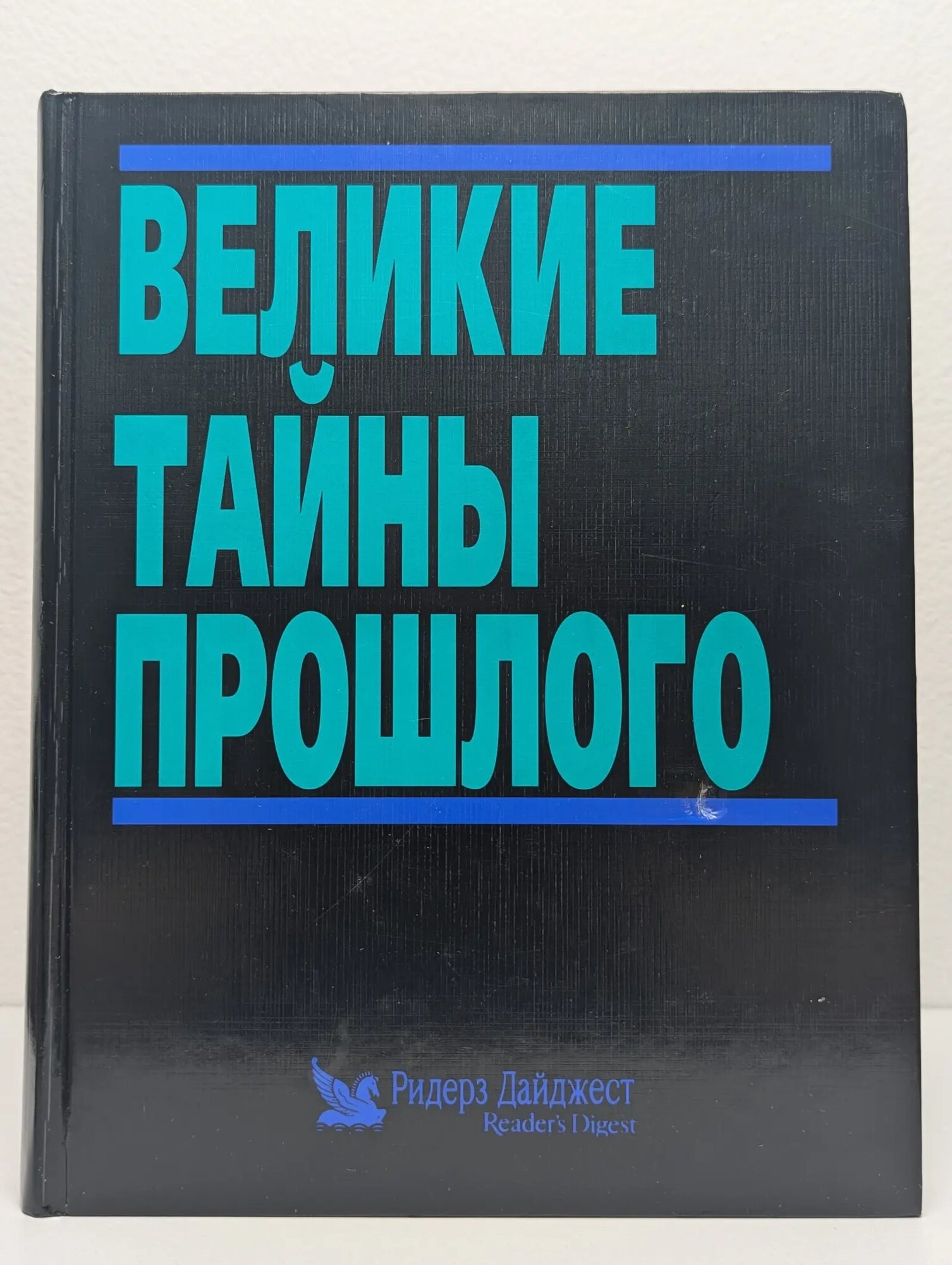 Великие тайны прошлого Ярошенко Натела (ред.) 1996