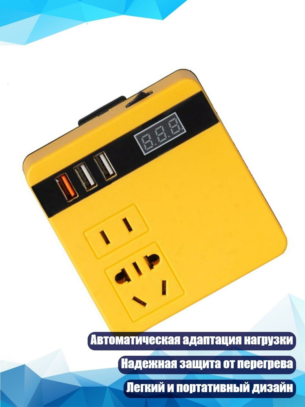 Инвертер 18-21 В в 220 В, Желтый