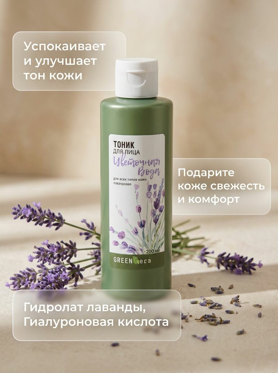 Тоник для лица Цветочная вода и Лаванда с гиалуроновой кислотой для всех типов кожи, 200 мл