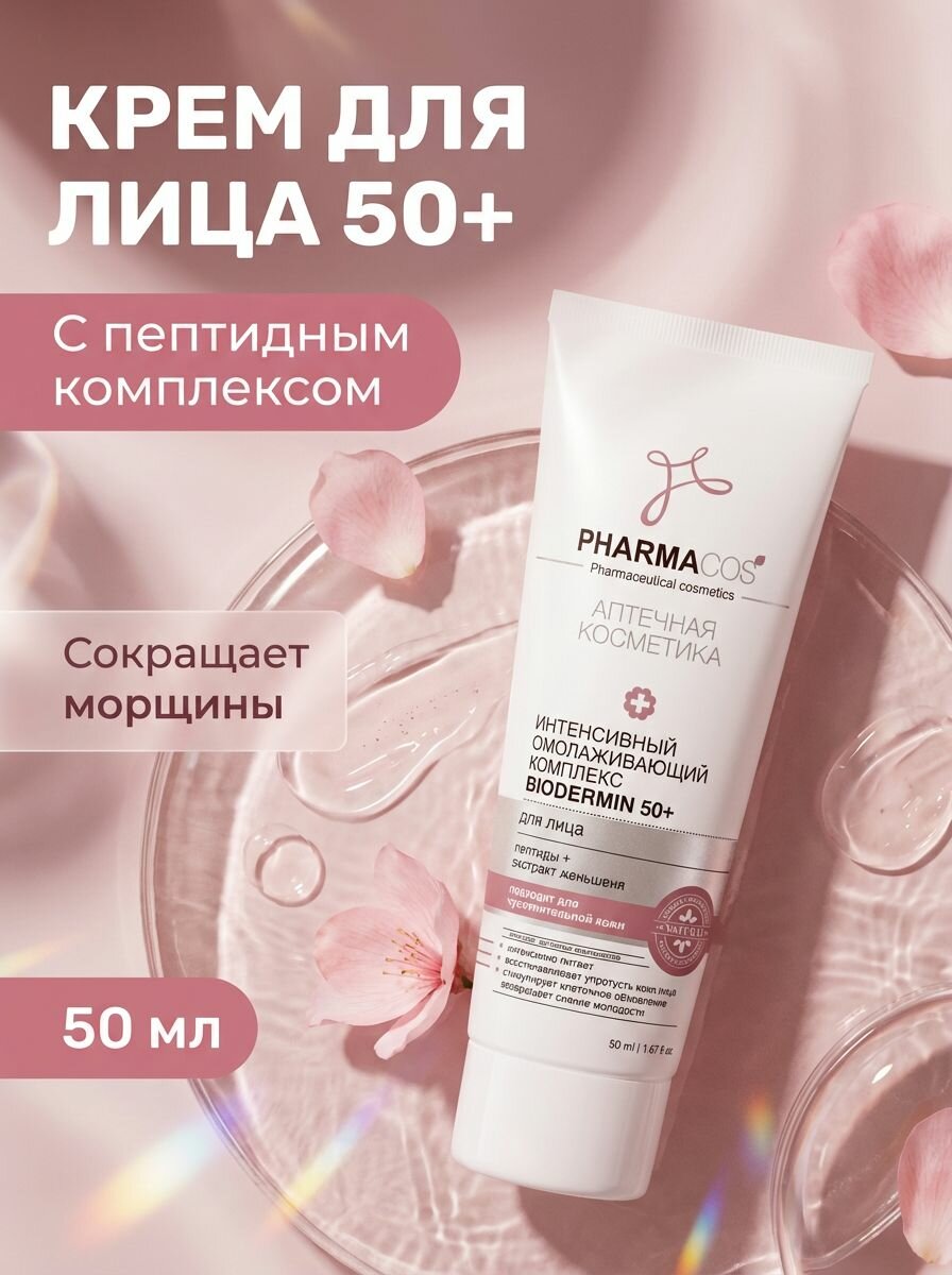 Крем для лица 50+ Интенсивный омолаживающий комплекс Biodermin Pharmacos с пептидами для упругости и сияния кожи, 50 мл