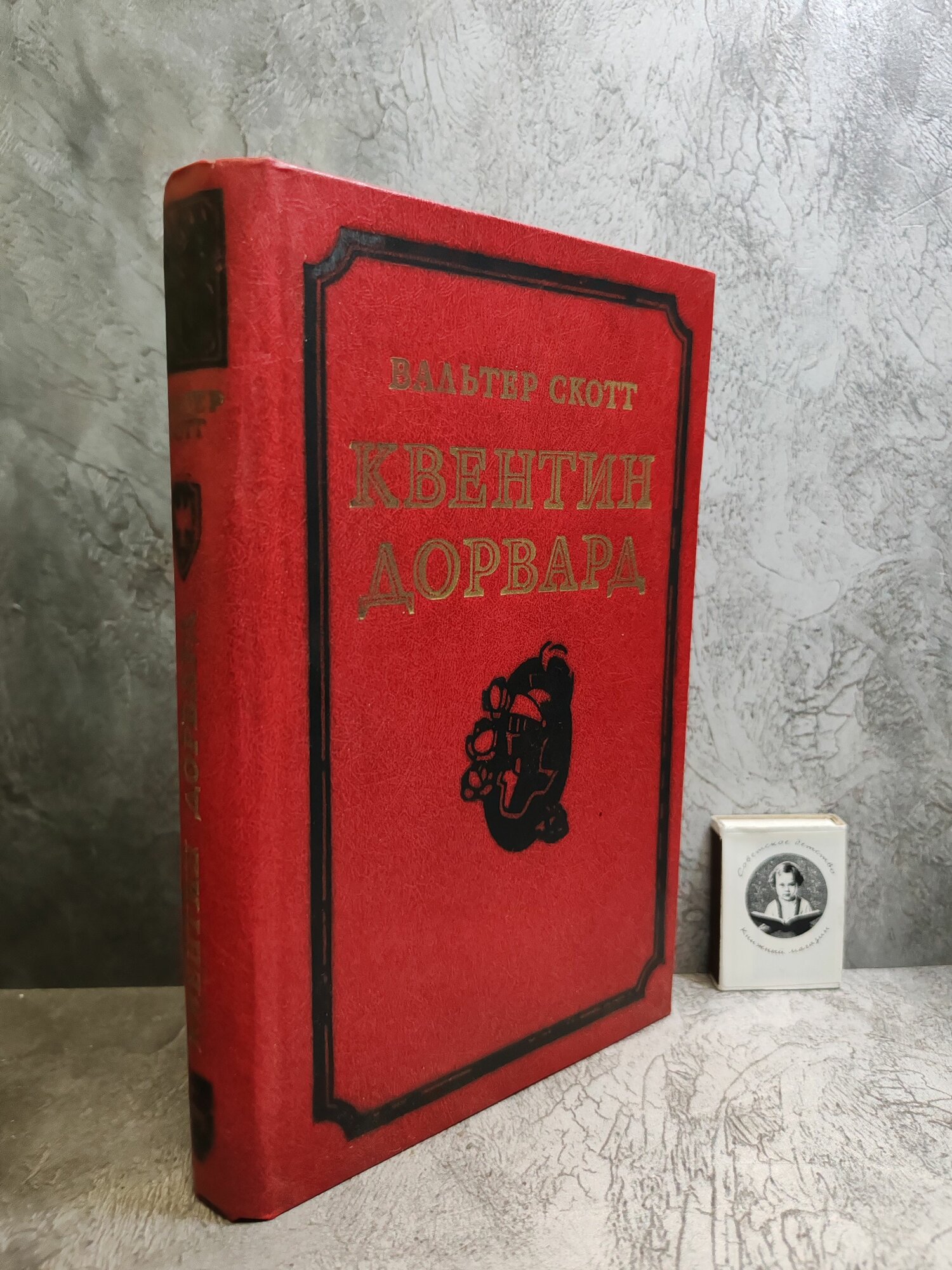 Квентин Дорвард (1985 г.)