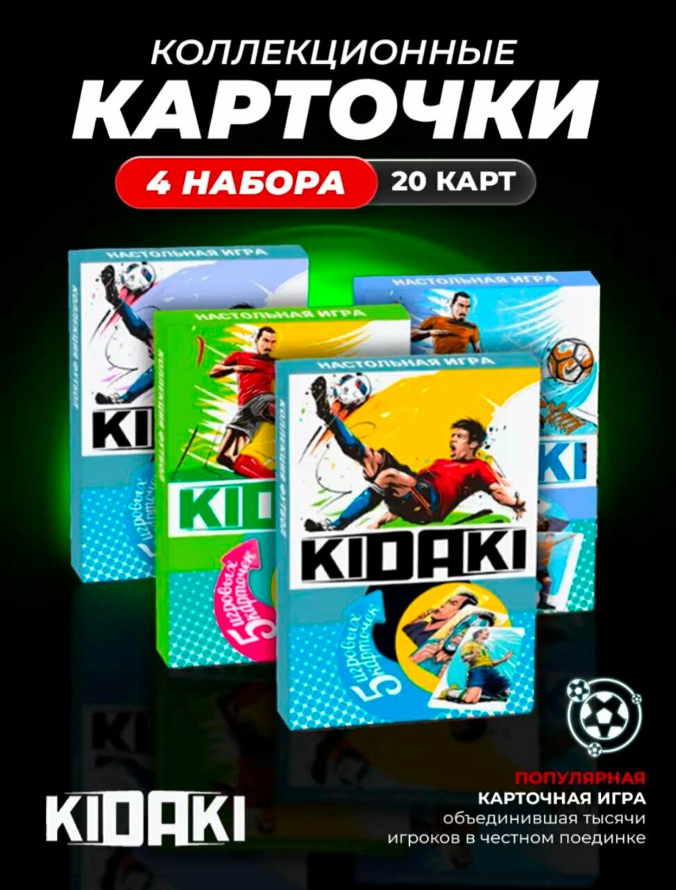 Набор игровых карточек Футбол 20 карт кидаки