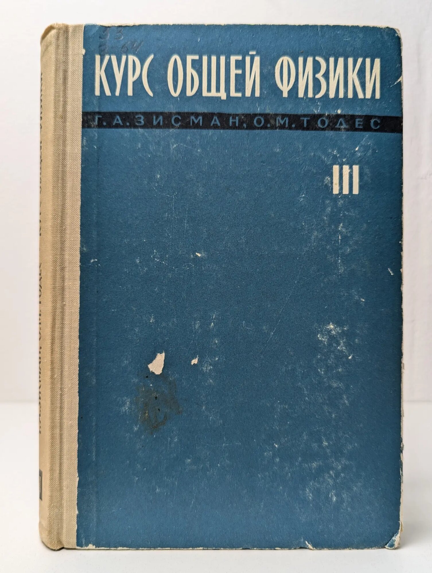 Курс общей физики. В 3 томах. Том 3 Зисман Гирш Абрамович, Тодес Оскар Мовшевич 1970