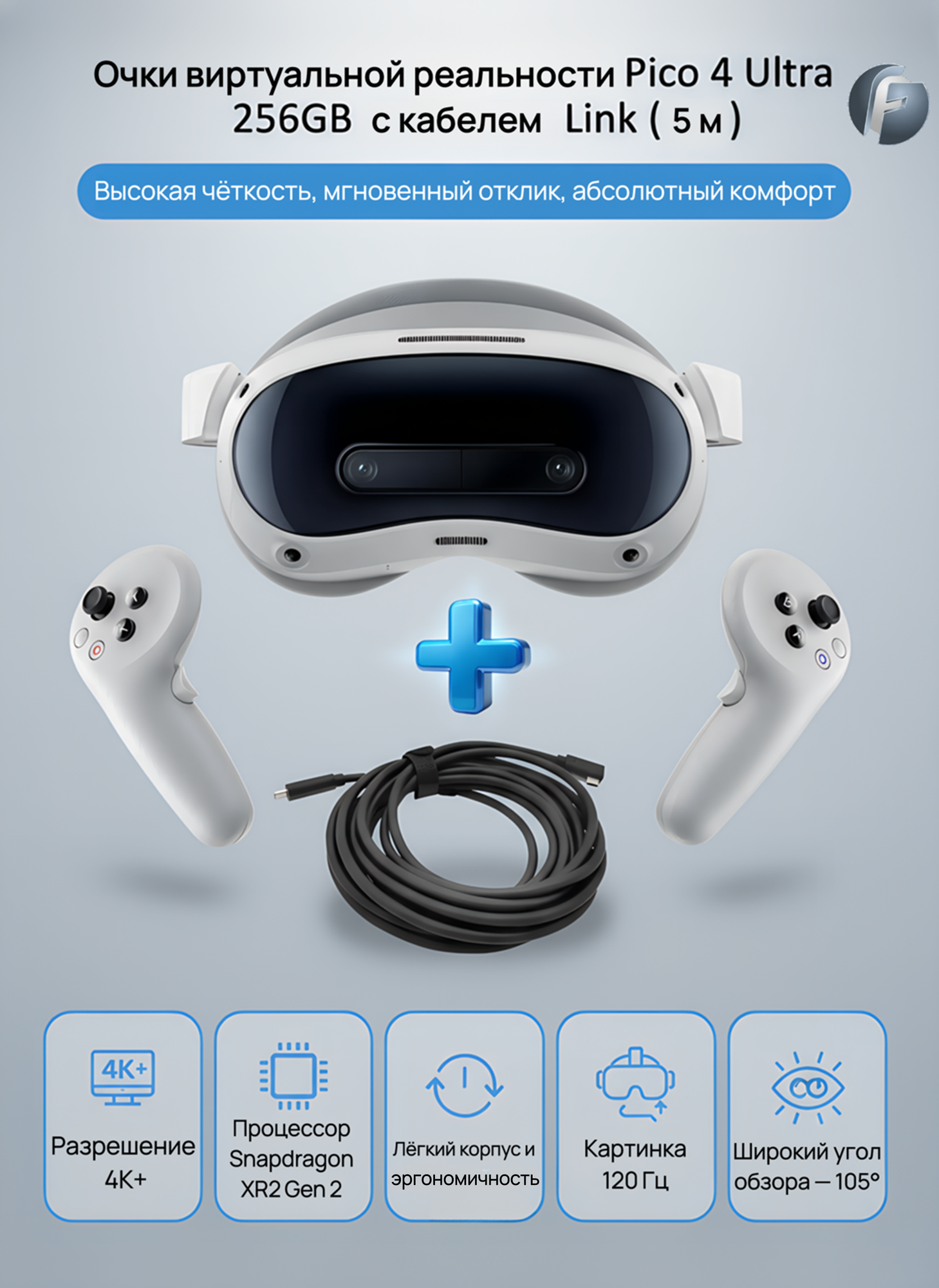 Очки виртуальной реальности Pico 4 ULTRA 256gb, с кабелем link (5м), Белый