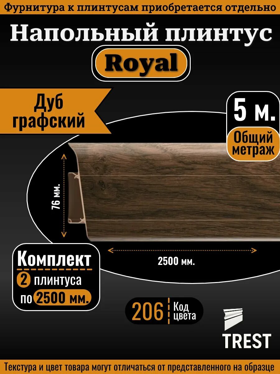 Напольный плинтус Royal "Дуб графский" (206) 2 шт. по 2500 мм.