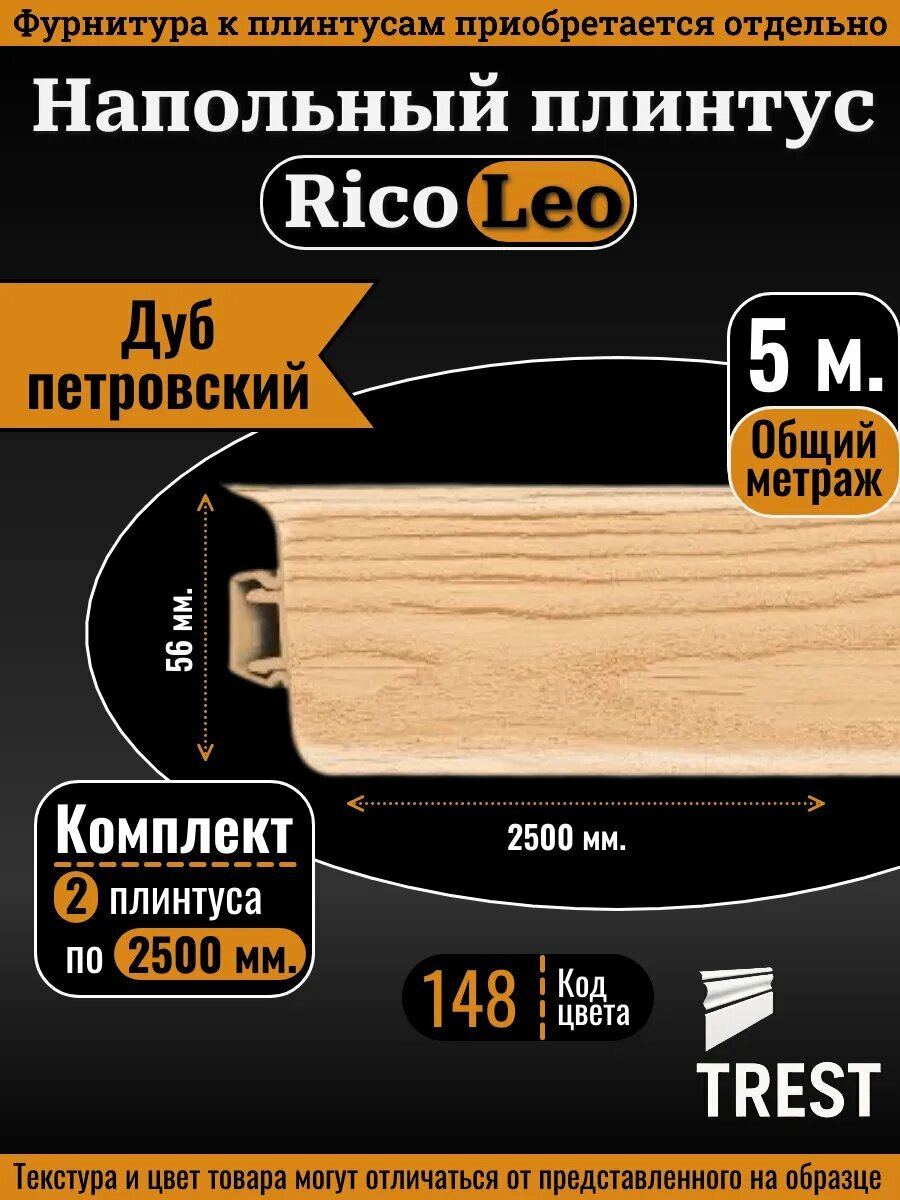 Напольный плинтус Rico Leo №148 Дуб петровский 2 шт. по 2,5 м.