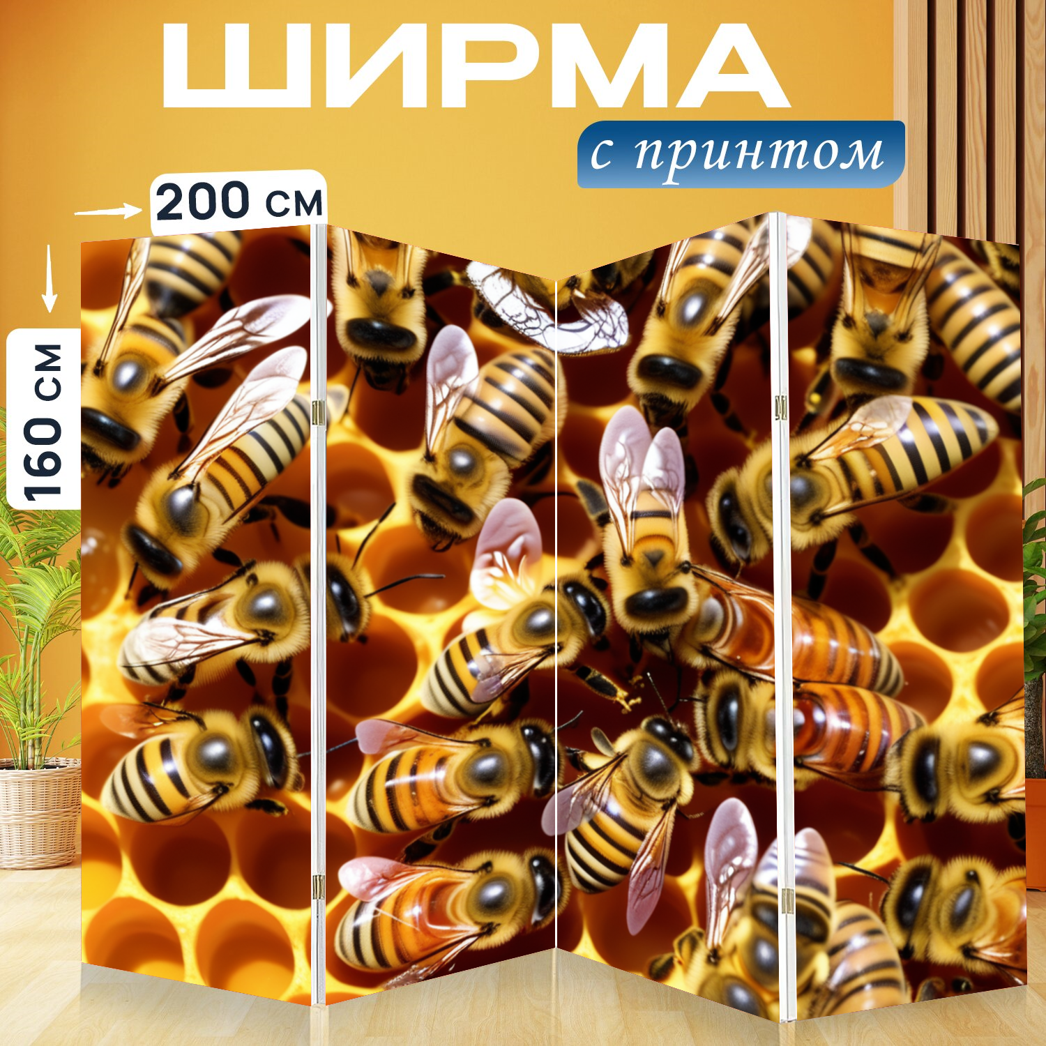 Ширма "На сотах пчелы насекомые" перегородка для зонирования комнаты с принтом 200x160 см. на холсте