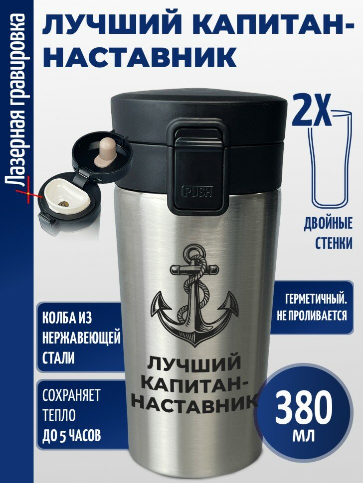 Термокружка "Лучший капитан-наставник"