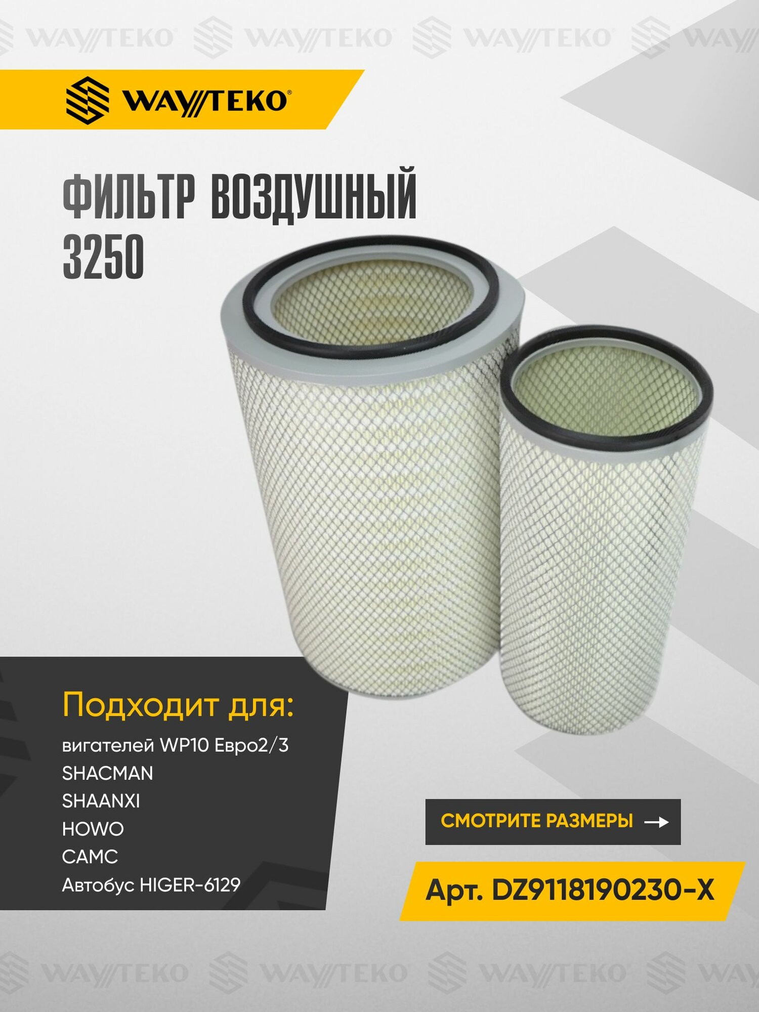 Фильтр воздушный 3250 от SHAANXI Арт. DZ9118190230-X