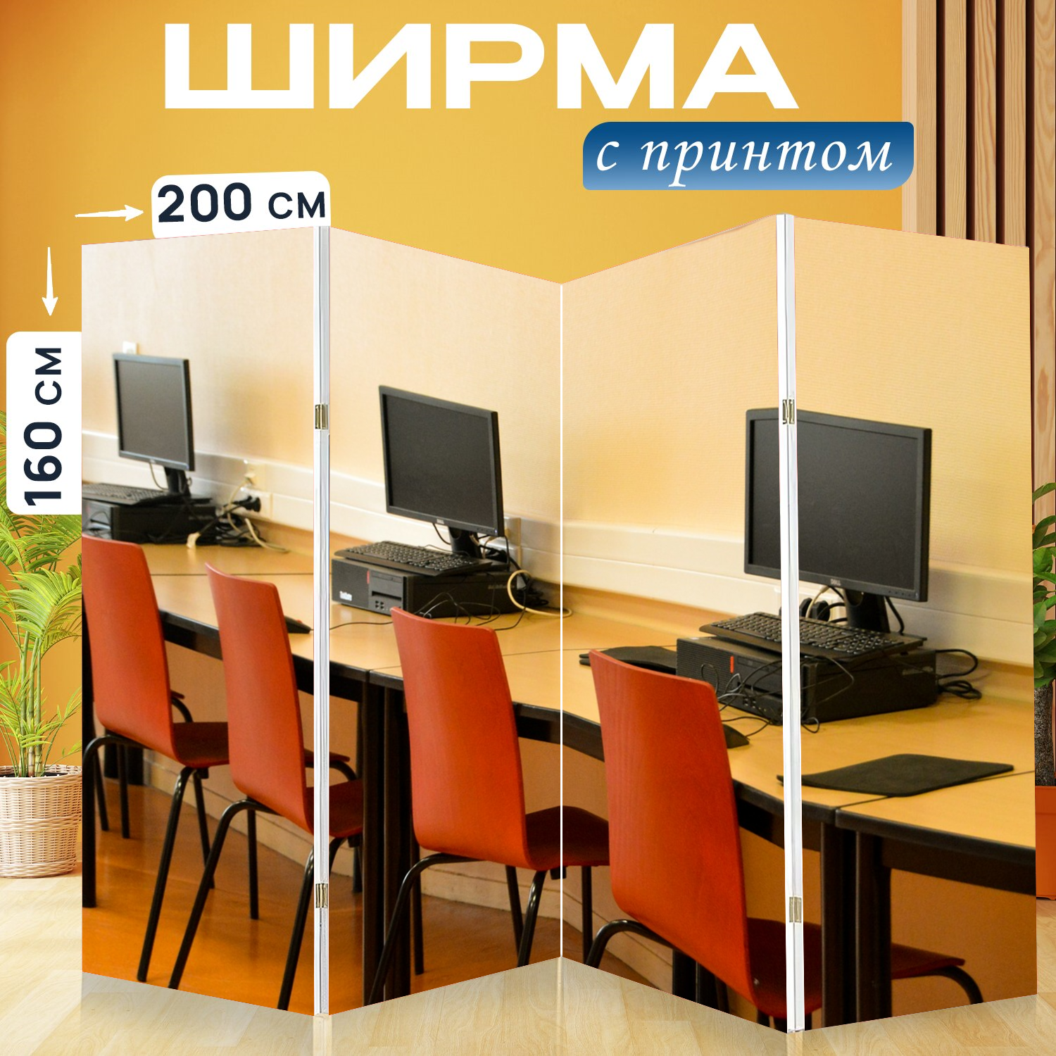 Ширма "Комната, встреча, информатика" перегородка для зонирования комнаты с принтом 200x160 см. на холсте