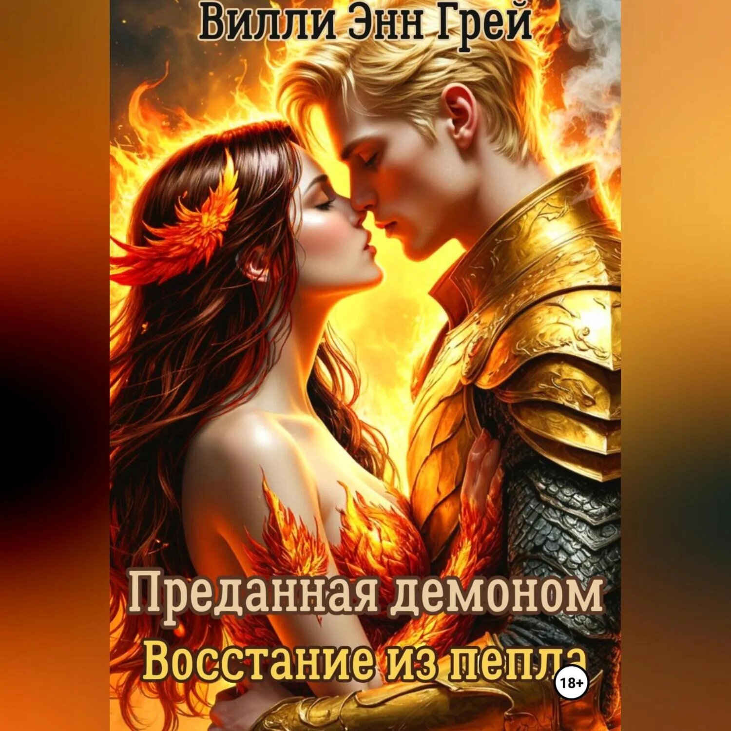 Преданная демоном. Восстание из пепла [Аудиокнига]