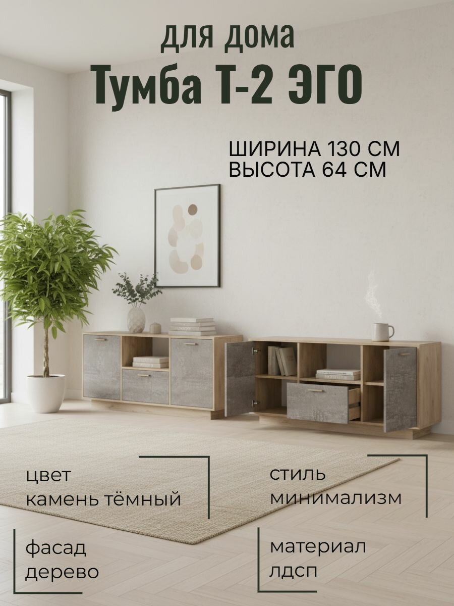 Тумба Т-2 ЭГО для дома Камень тёмный и Дуб Крафт золотой, ширина 130 см, комод, стеллаж, в гостиную, в спальню