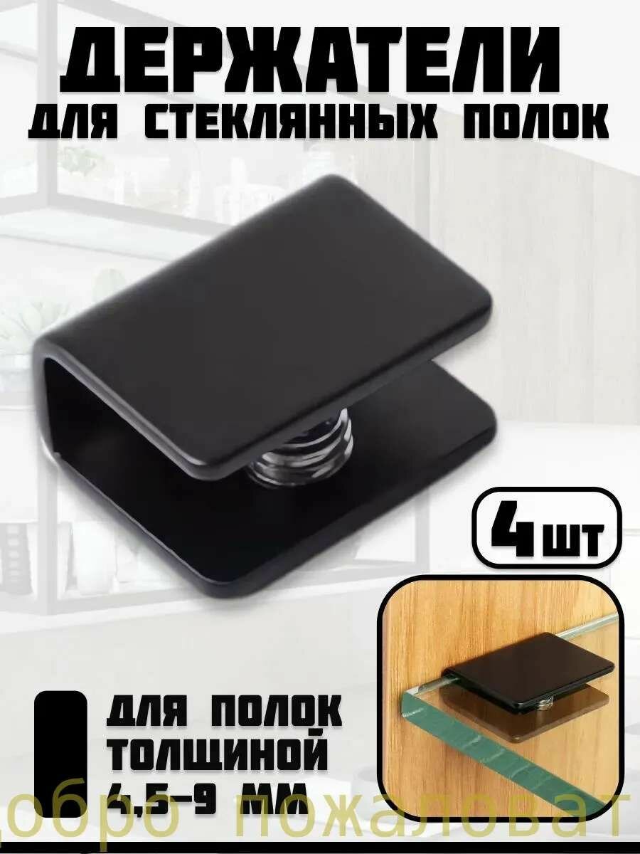 Полкодержатель из нержавеющей стали 4 шт. Для стеклянных полок толщиной 4,5-9 мм, черный