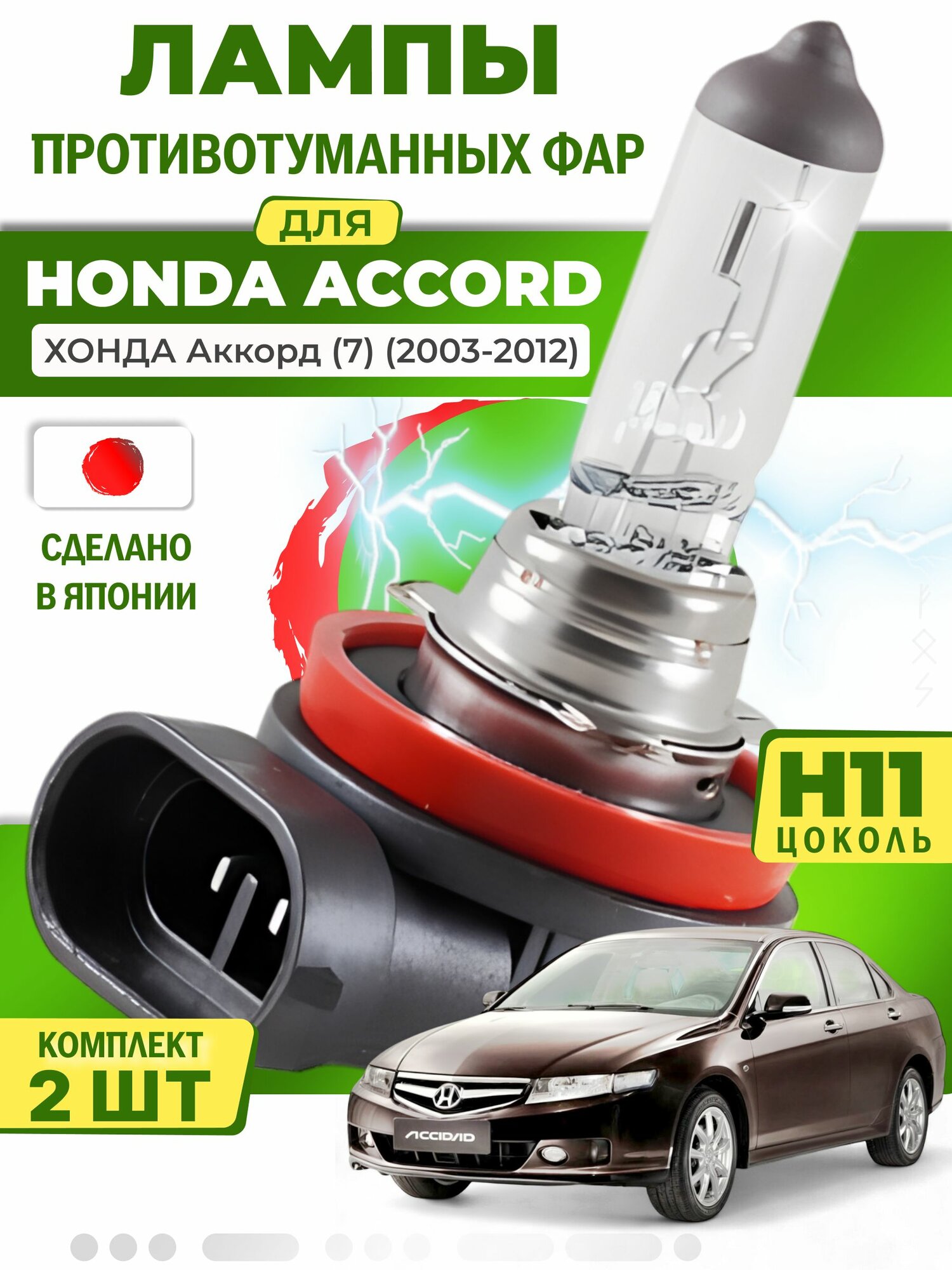 Японские лампы H11 противотуманных фар для HONDA ACCORD VII / хонда Аккорд (7) (2003-2012), галогенные ( комплект 2шт ) LYNXauto