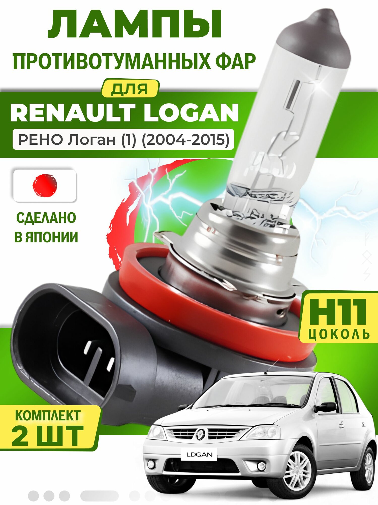 Японские лампы H11 противотуманных фар для RENAULT LOGAN I / рено Логан (1) (2004-2015), галогенные ( комплект 2шт ) LYNXauto