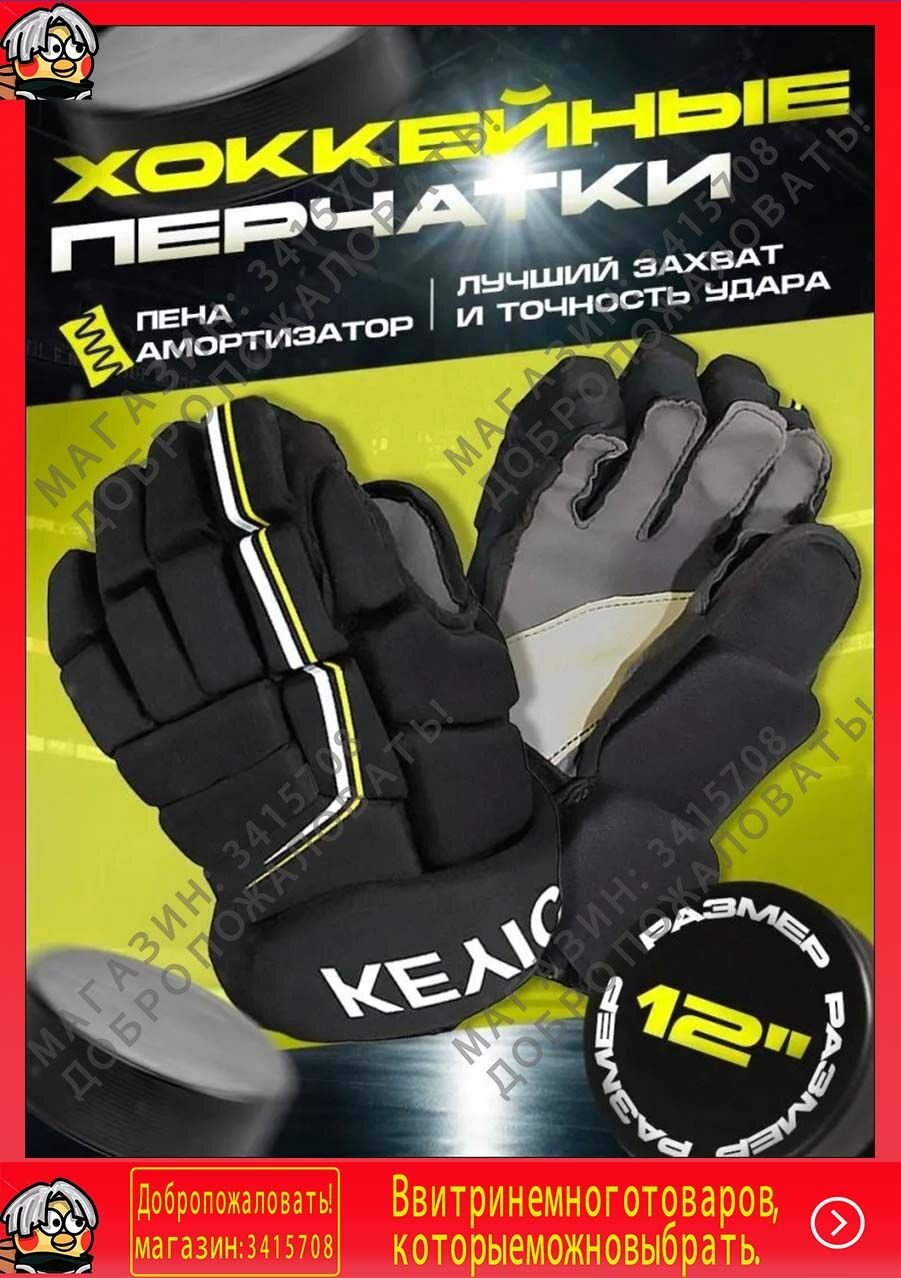 Краги хоккейные, размер: 12