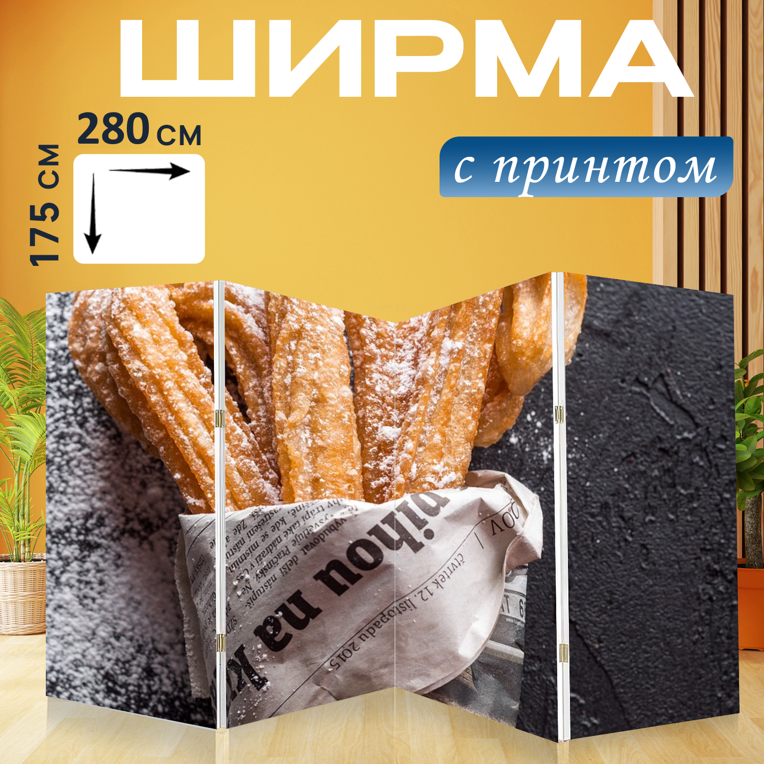 Ширма "Чуррос, выпечка, печенье" перегородка для зонирования комнаты с принтом 280x175 см. на холсте