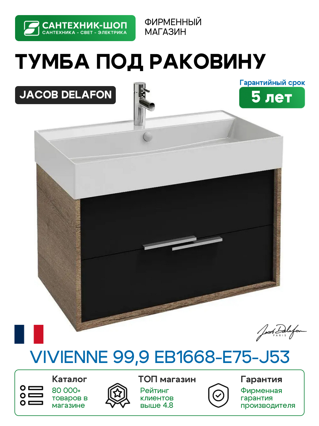 Тумба под раковину Jacob Delafon Vivienne 99,9 EB1668-E75-J53 цвет Коричневый