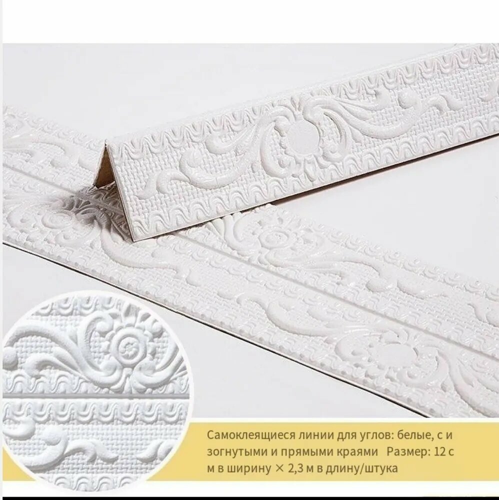 Плинтус потолочный самоклеющийся мягкий ПВХ 2,3м*11.8см - 2 шт.