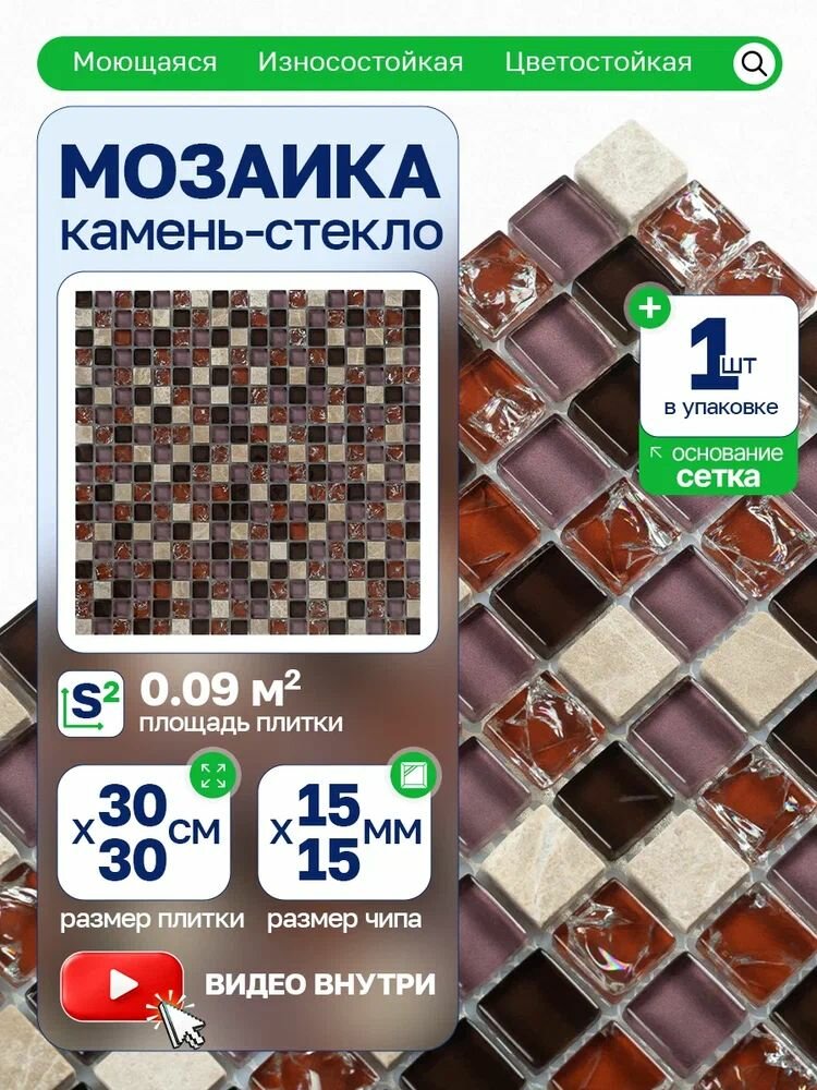 Плитка мозаика стеклянная с камнем КерамограД 30х30см SB154/ 1 сетка