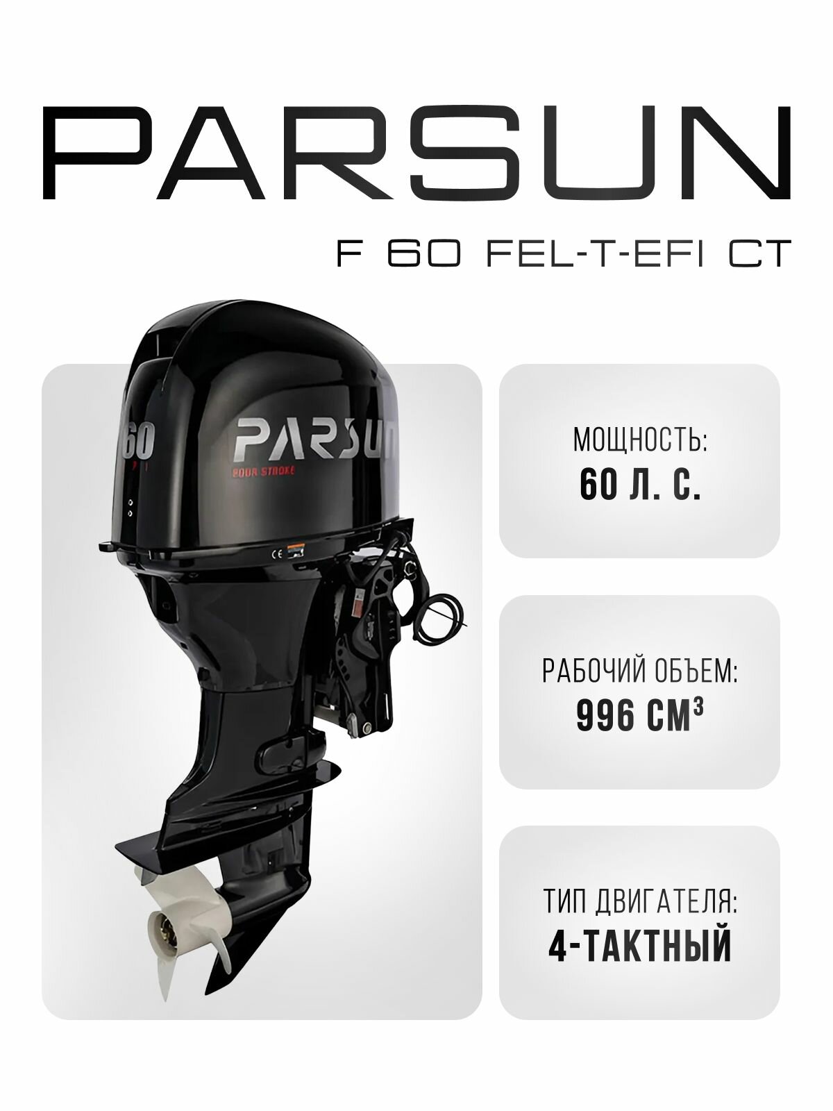 Четырехтактный лодочный мотор PARSUN F 60 FEL-T EFI CT (грузовой редуктор)