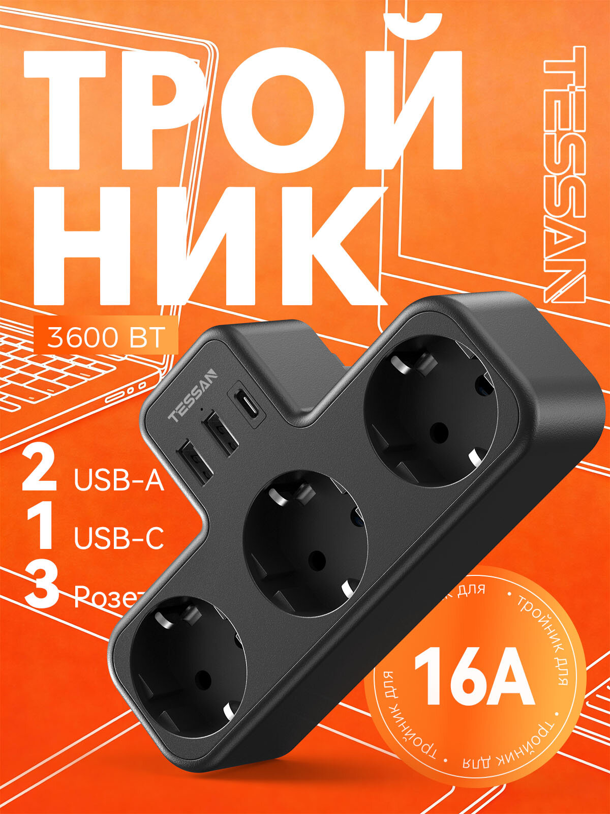 Тройник для розетки TESSAN с 3 розетками,1 USB - C,2 USB - A,16A Черный