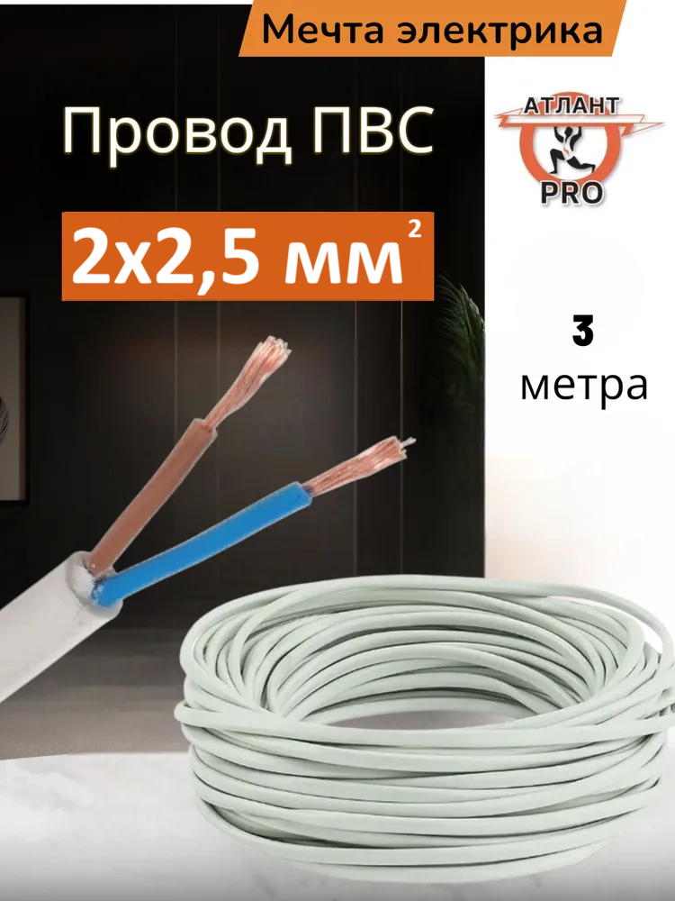 Провод Мечта электрика ПВС, 2x2,5, многожильные, медь, ПВХ, 3м