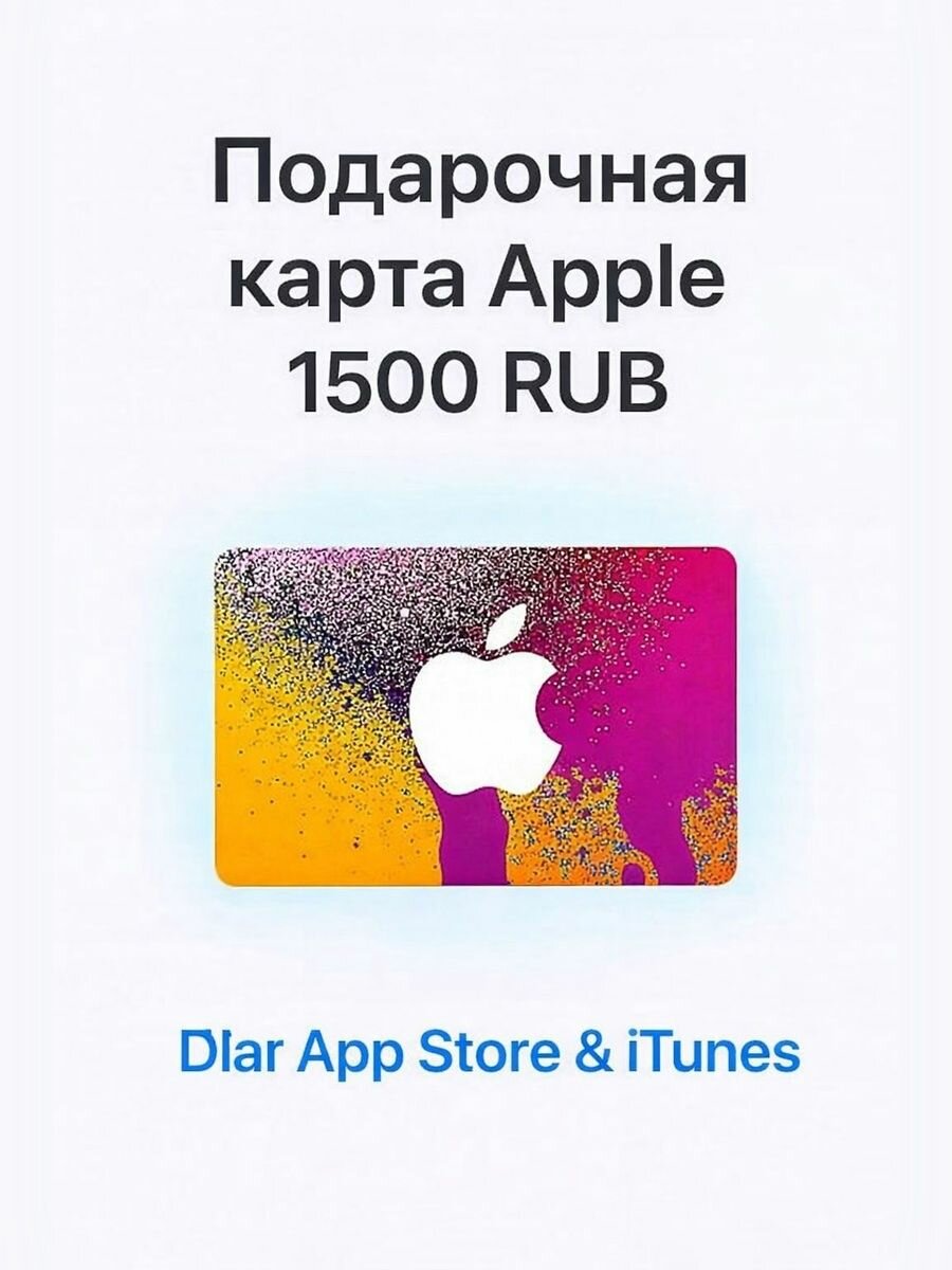 Карта пополнения Apple App Store iTunes Code на 1500 рублей Россия