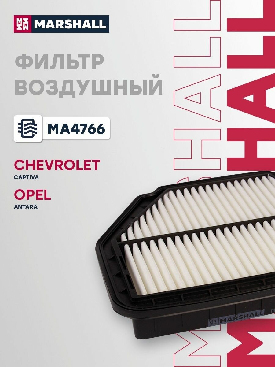 Фильтр воздушный для Chevrolet Captiva, Opel Antara / Шевроле Каптива, Опель Антара, Marshall MA4766