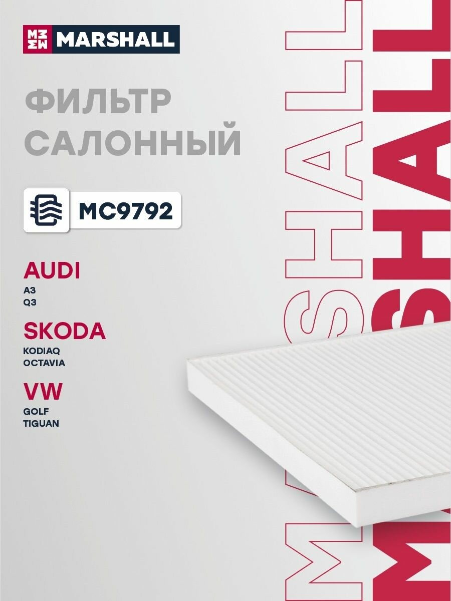 Фильтр салонный для Audi A3, Skoda Octavia, Volkswagen Tiguan / Ауди А3, Шкода Октавия, Фольксваген Тигуан, Marshall MC9792