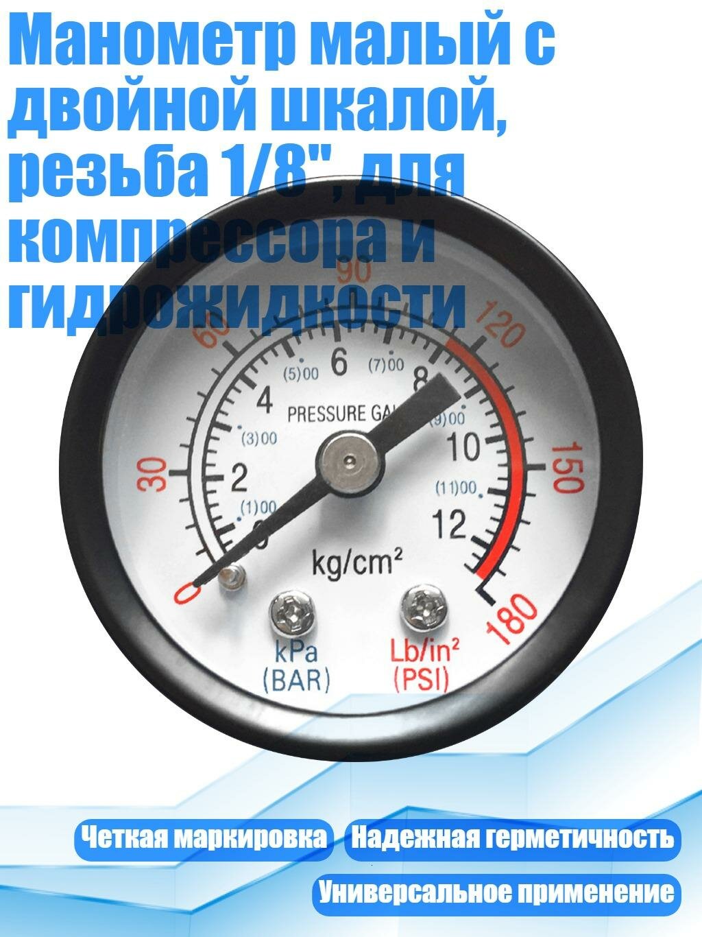 Манометр малый с двойной шкалой, резьба 1/8", для компрессора и гидрожидкости