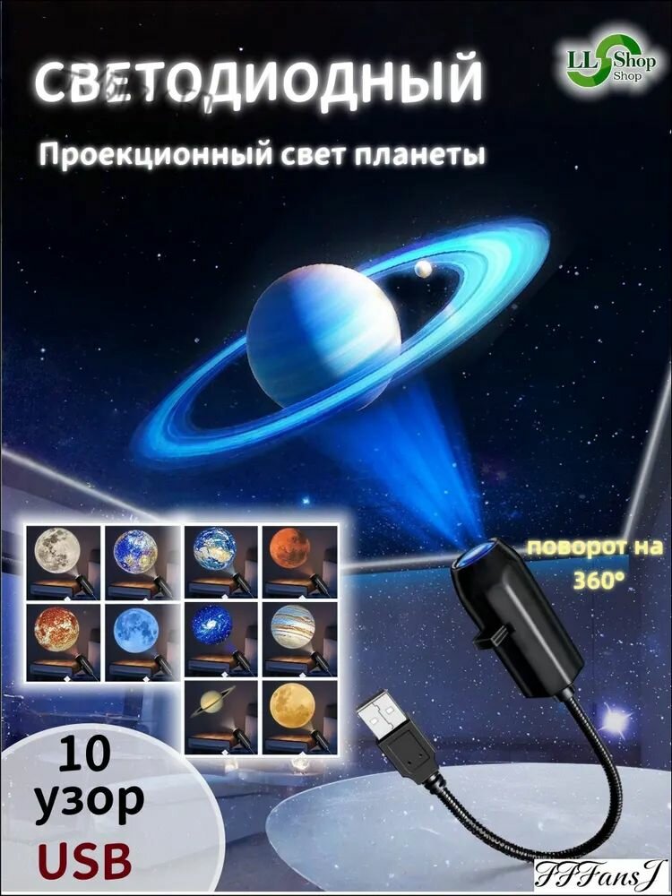Эксклюзивный проектор для отображения планет Солнечной системы и звездного неба с десятью режимами
