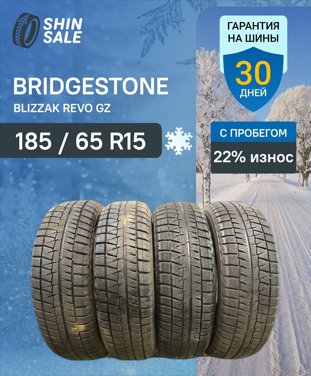 Зимние БУ шины нешипованные Bridgestone Blizzak Revo GZ 185/65 R15 22.0% износ T0162654