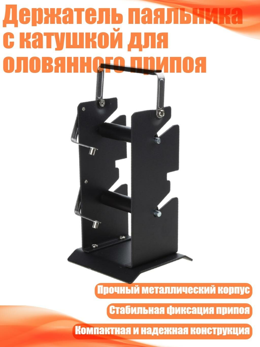 Держатель паяльника с катушкой для оловянного припоя