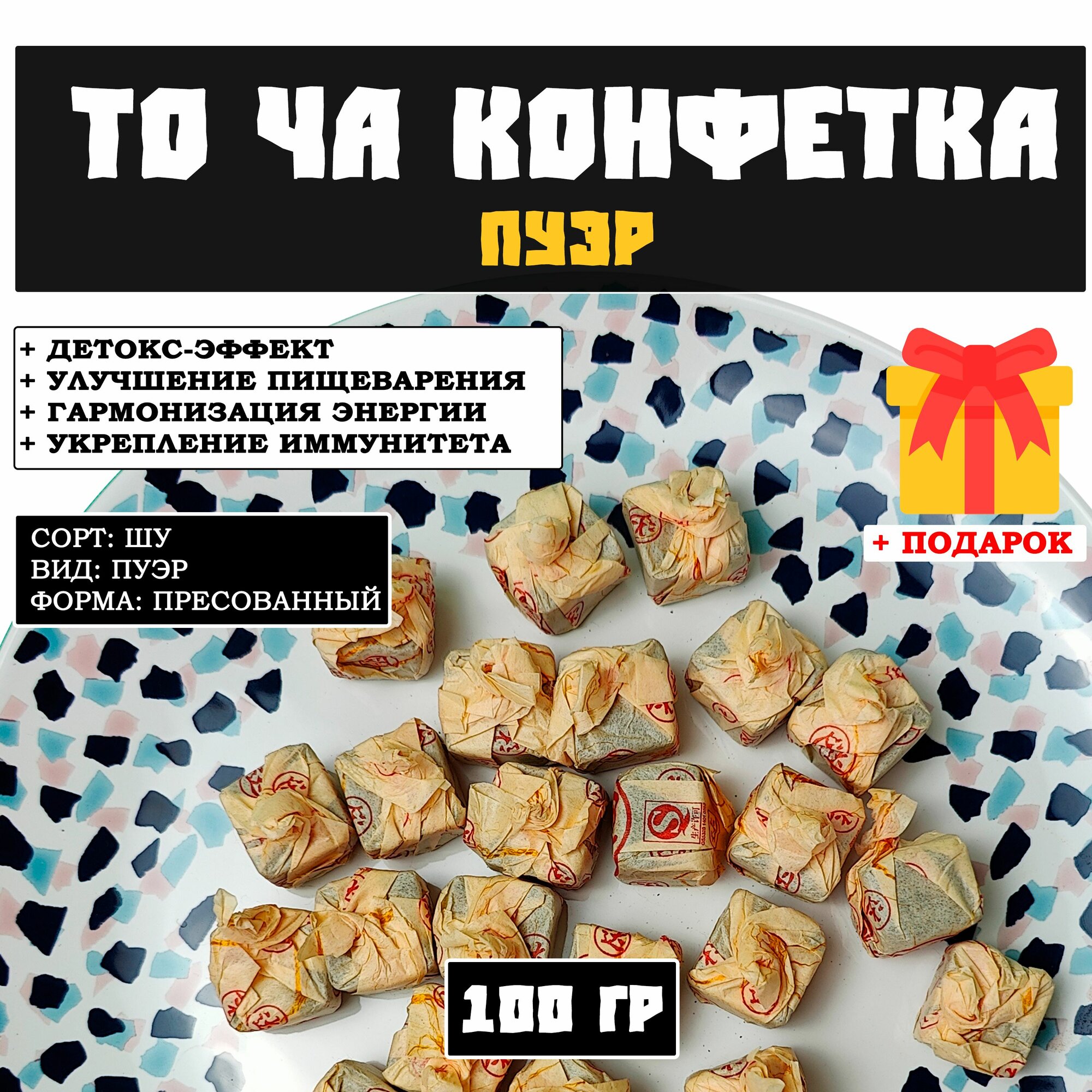 Чай пуэр То Ча Конфетка (Шу) 100 гр.