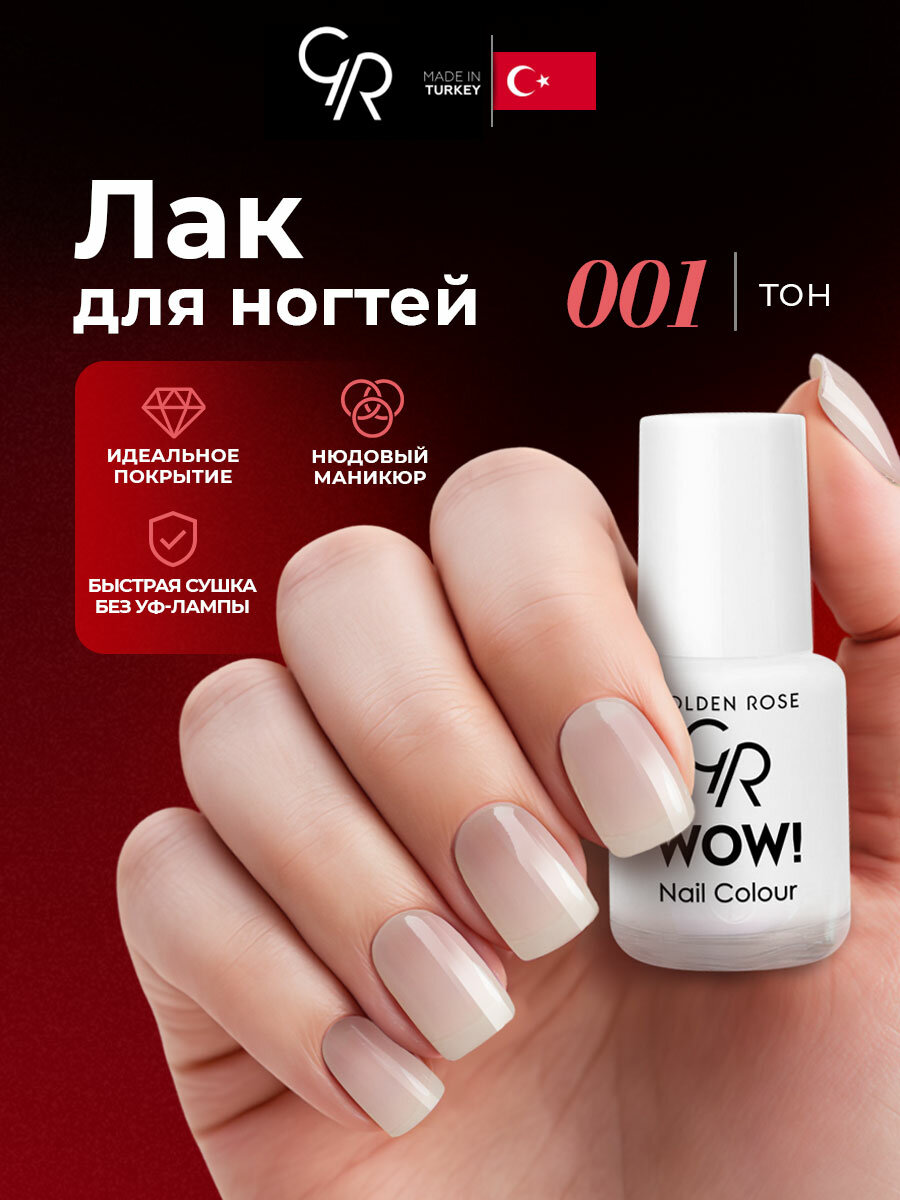 Лак для ногтей Golden Rose WOW, тон 001 молочный