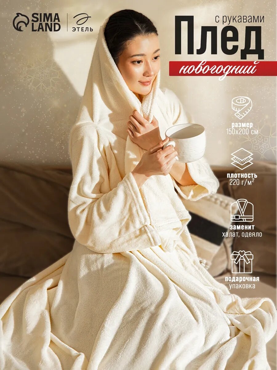 Плед с рукавами Этель размер 150×200 см, ткань корал-флис, цвет молочный