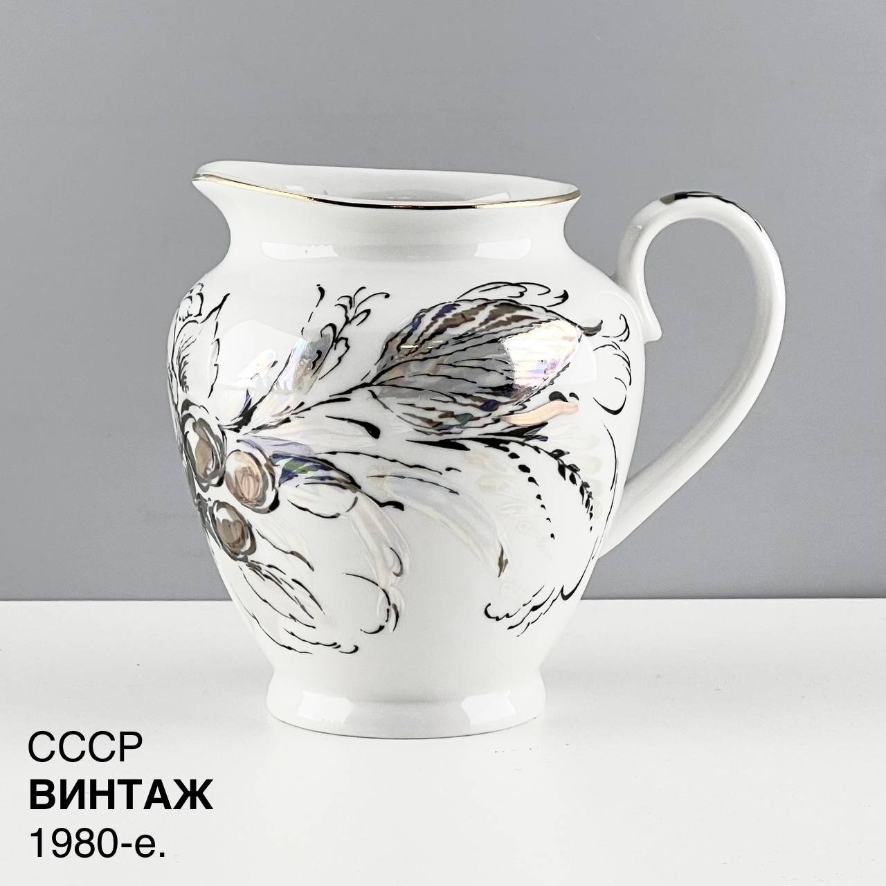 Винтажный молочник "Жемчужный". Фарфор ЛФЗ. СССР, 1980-е.