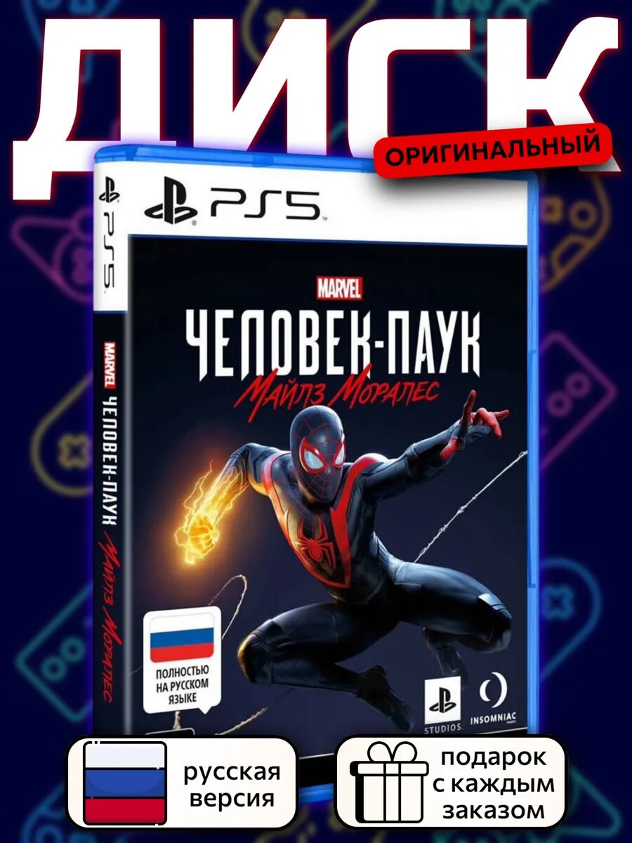 MARVEL Человек-Паук: Майлз Моралес [PS5, русская версия]