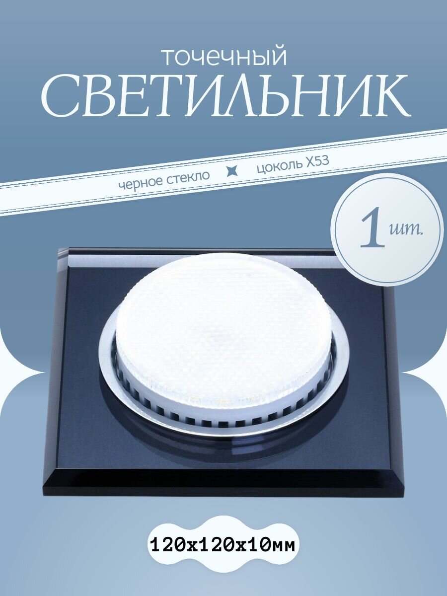 Потолочный светильник Точечный Врезной GX53 Черное стекло 120х10мм квадрат