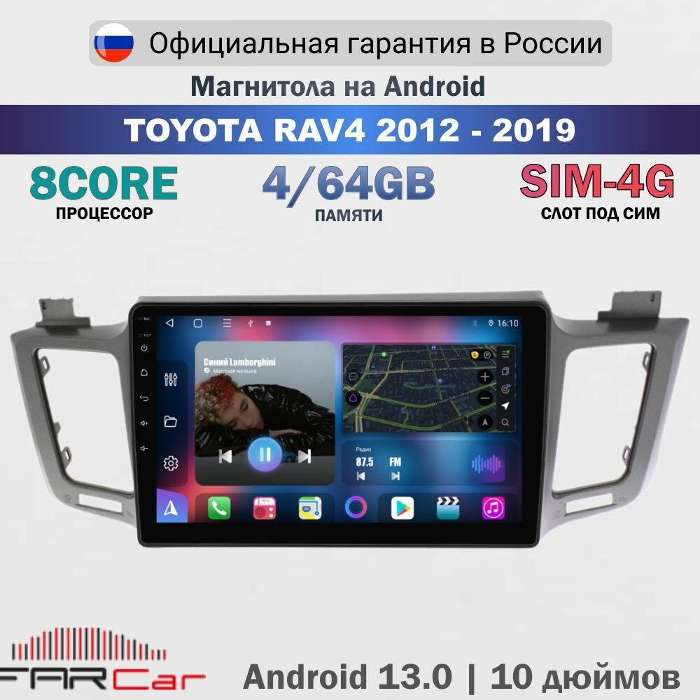 Магнитола Тойота Рав 4 2012-2019 на Android 13.0 / Toyota RAV4 XA40 / 4 64 GB 8 ядер, QLED SIM 4G CARPLAY - 10.1 дюйма
