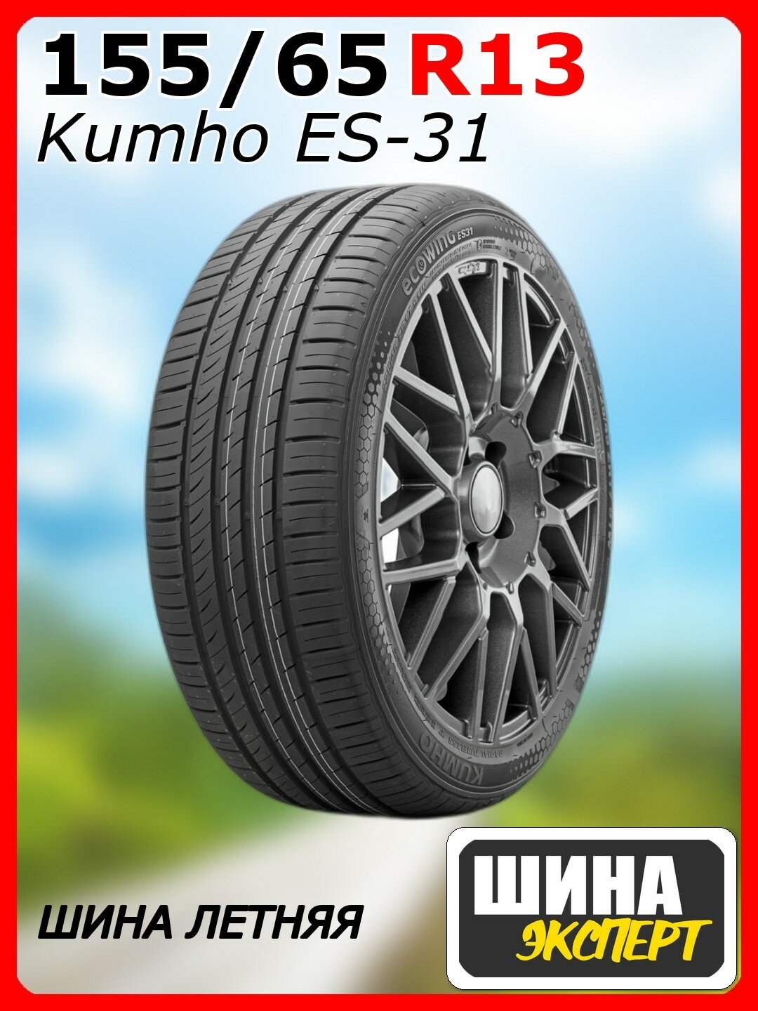 Шина летняя Kumho 155/65/13 T 73 ES-31 для легковых автомобилей 2261483