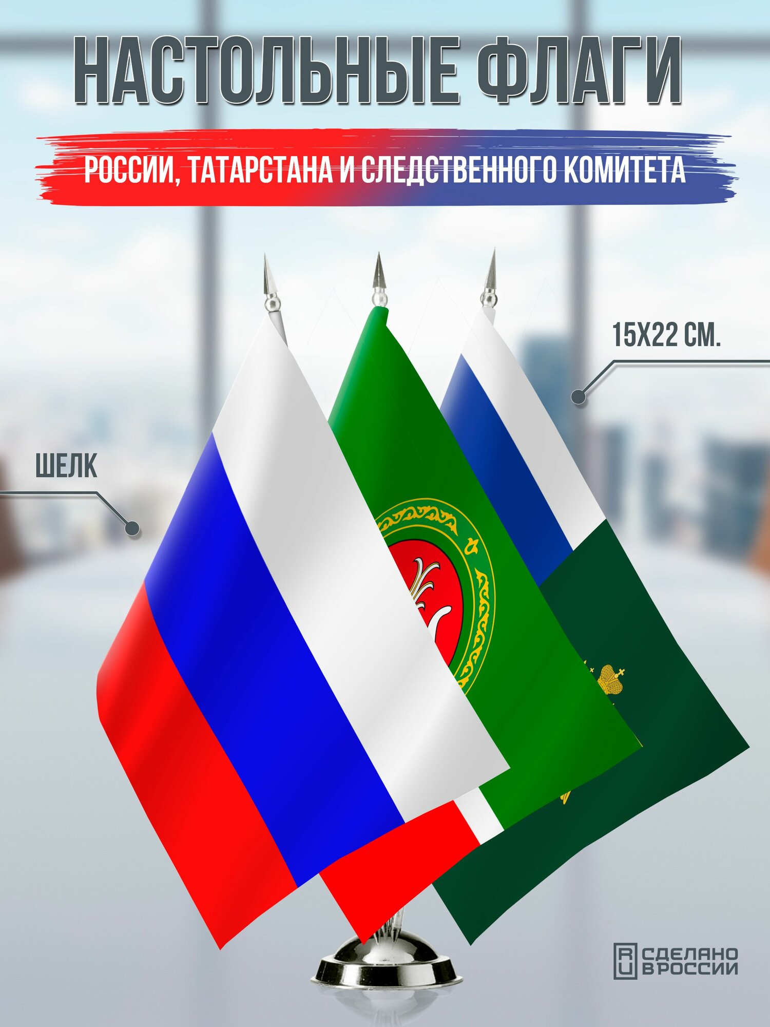 Настольные флаги России, Татарстана и Следственного комитета