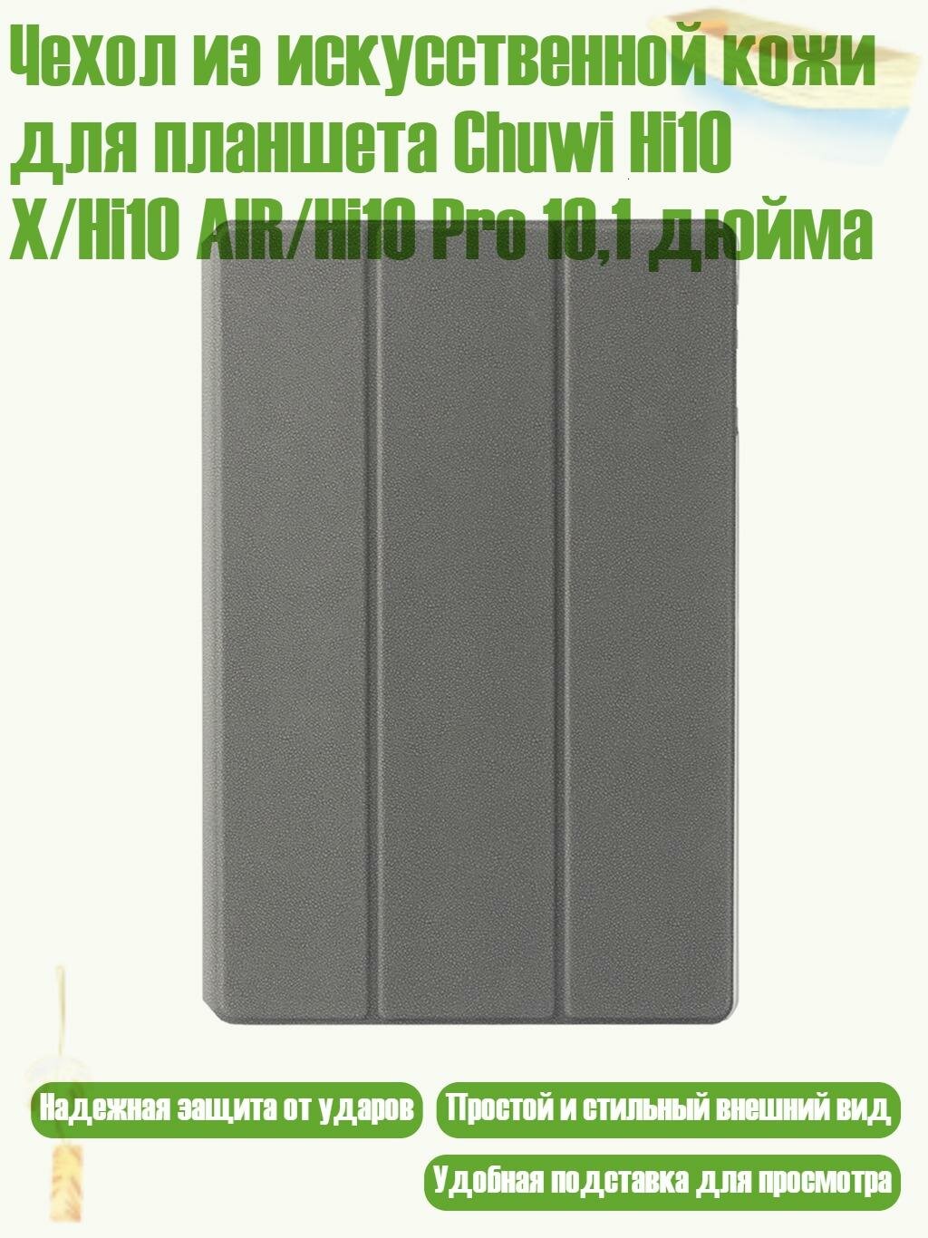 Чехол из искусственной кожи для планшета Chuwi Hi10 X/Hi10 AIR/Hi10 Pro 10,1 дюйма
