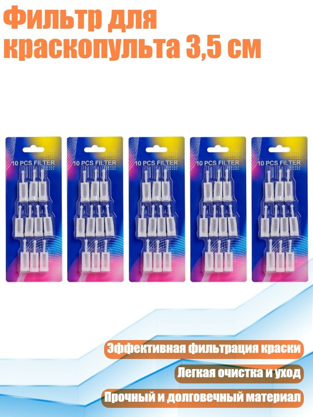 Фильтр для краскопульта 3,5 см, 50 штук