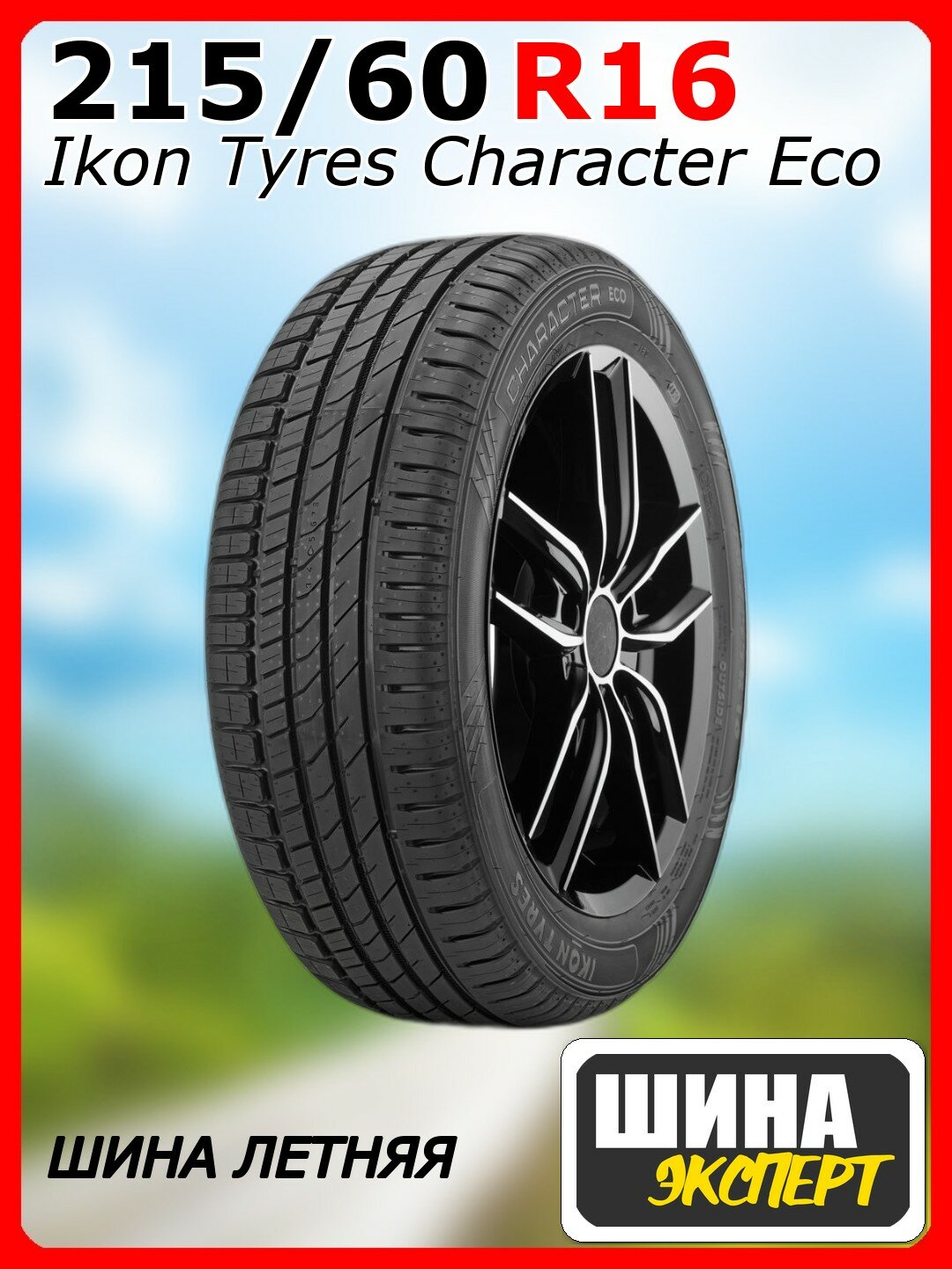 Шина летняя Ikon Tyres 215/60/16 H 99 Ikon Character Eco XL для легковых автомобилей T743186