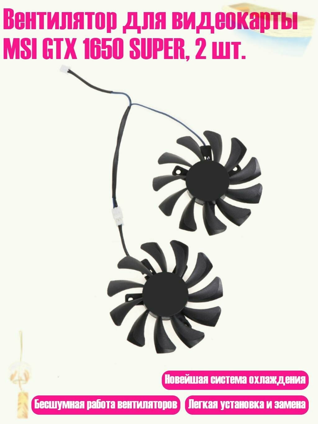 Вентилятор для видеокарты MSI GTX 1650 SUPER, 2 шт.