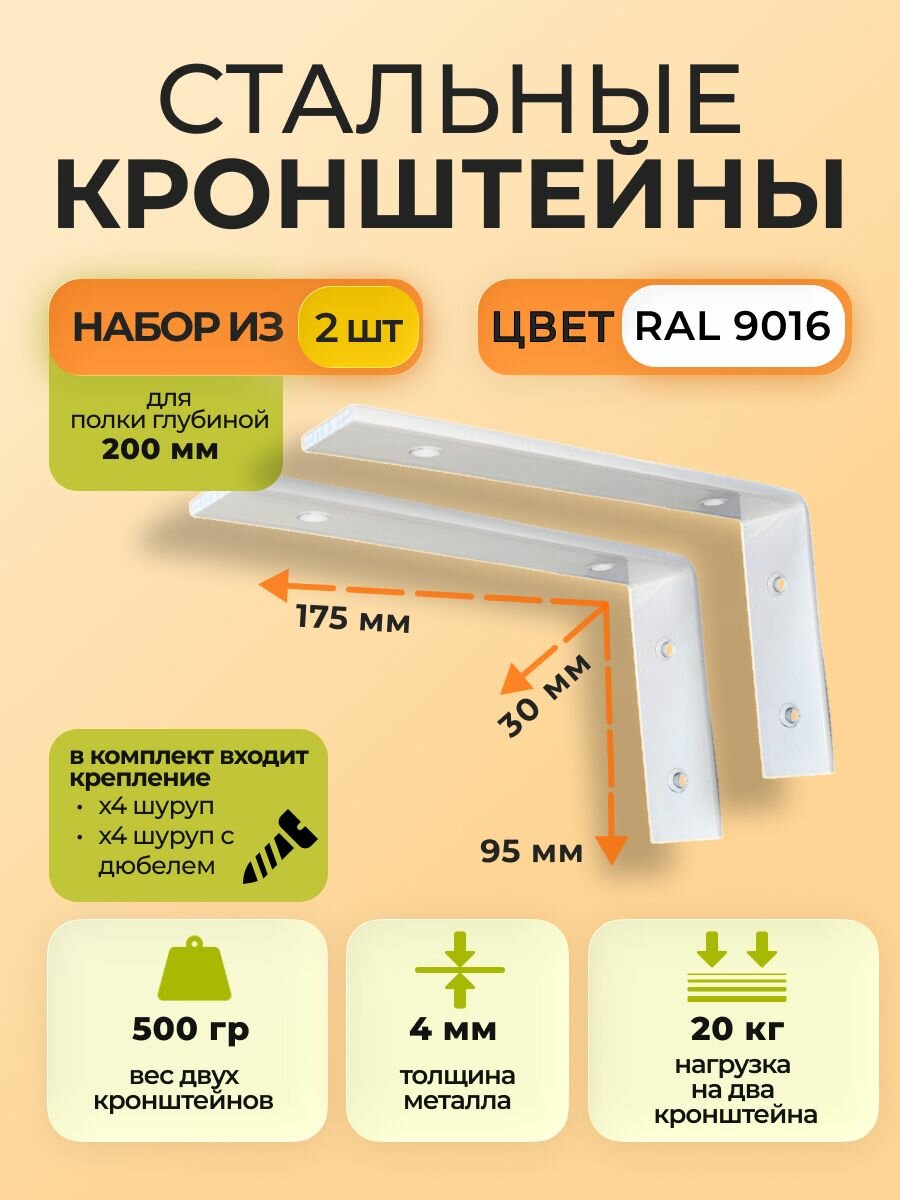 Кронштейны для полки белые металлические 175мм 30мм