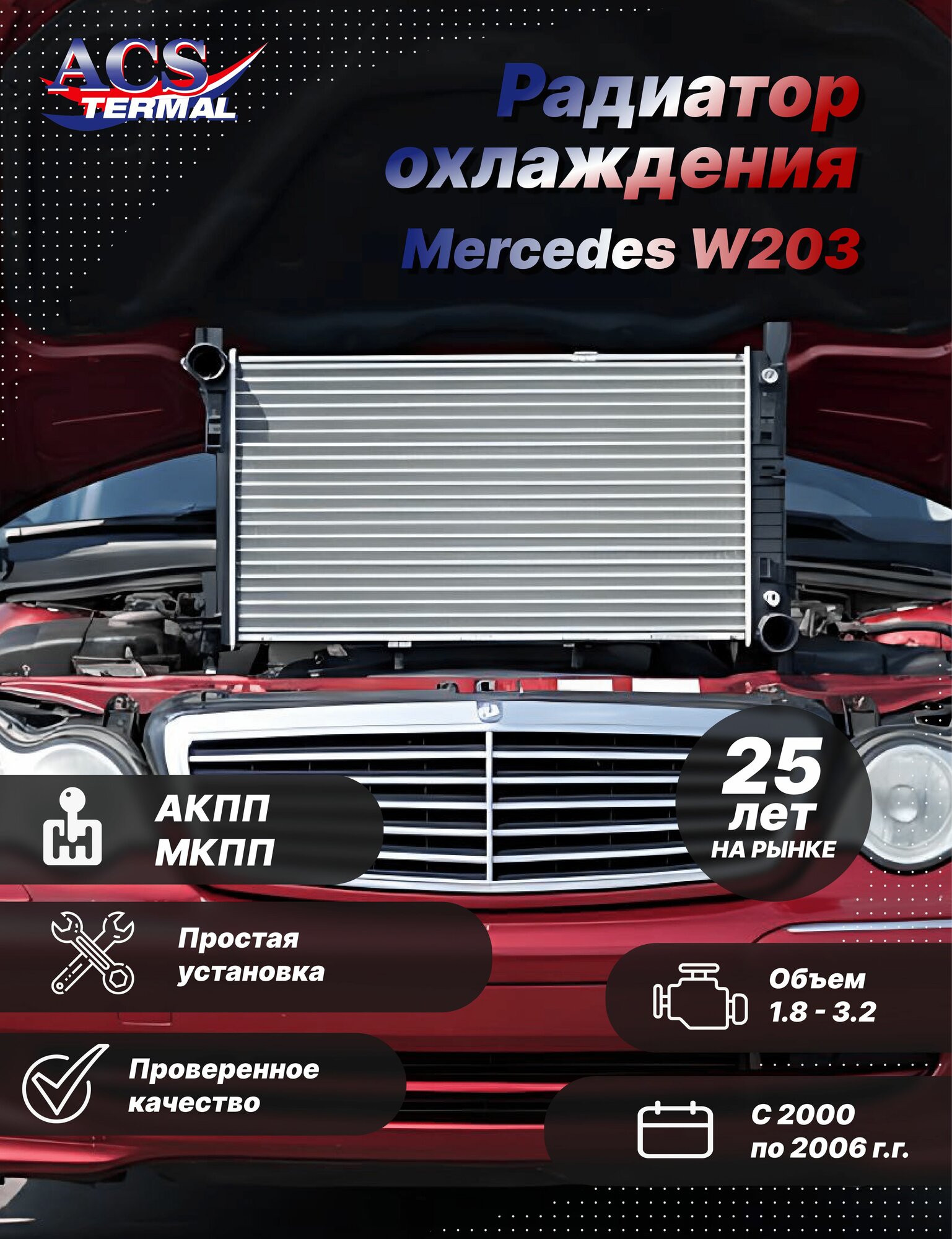 512786 Радиатор охлаждения для Mercedes W203 1.8-3.2 M/A+