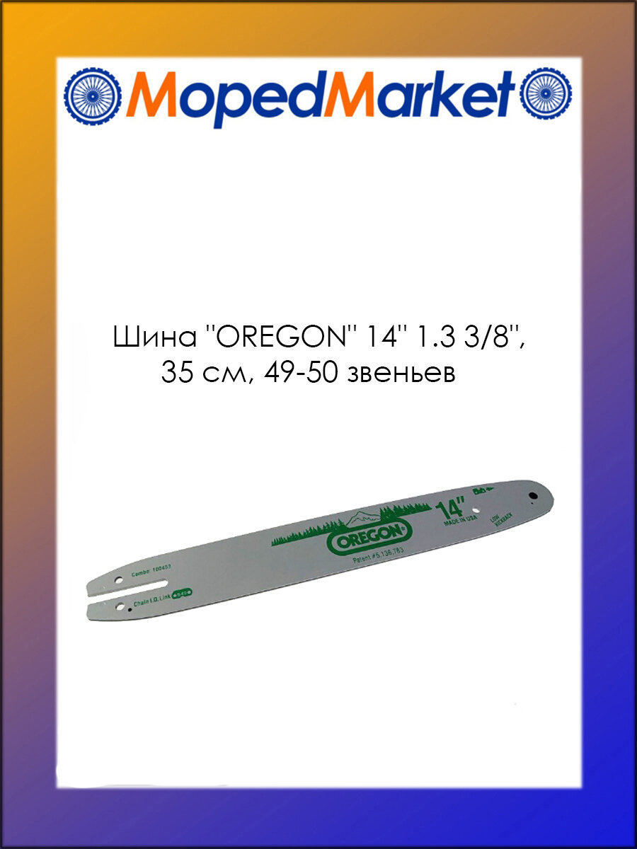 Шина пильная "OREGON" 14" 1.3 3/8" 35 см, 49-50 звеньев для пил Champion 138, 318; Partner 371, P1535, P1540,